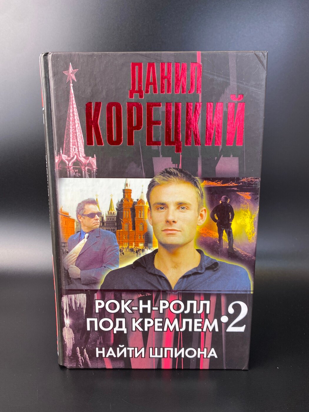 Рок-н-ролл под Кремлем. Книга вторая: Найти шпиона. Корецкий Д.