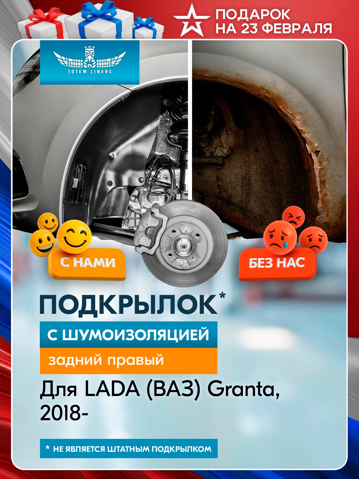 Подкрылок с шумоизоляцией для LADA (ВАЗ) Granta I рестайлинг 2018 - Седан (задний правый) / Лада Гранта