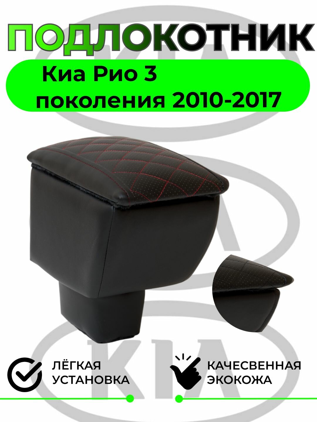 Подлокотник на Kia Rio 3 / Киа Рио 2011-2017