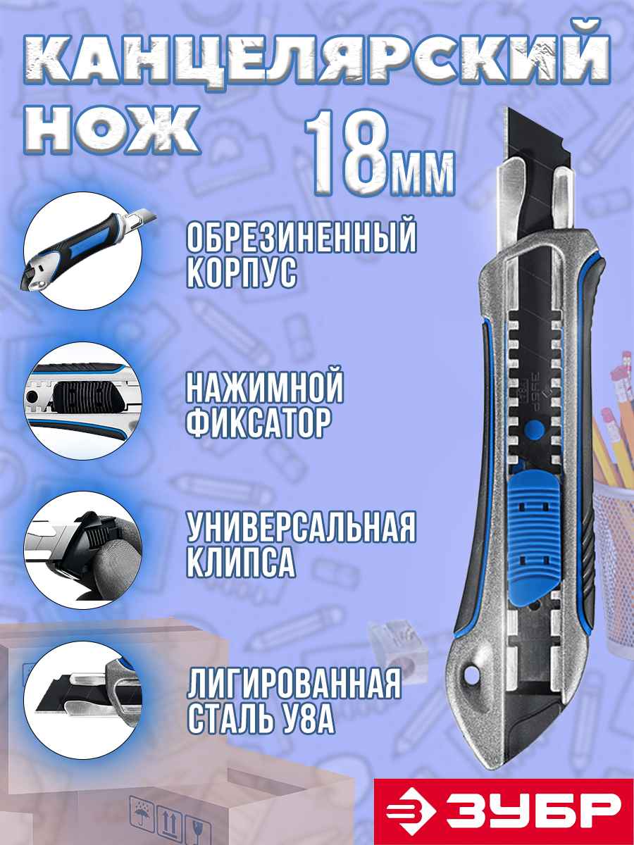 Нож канцелярский строительный 18мм металлический корпус ЗУБР