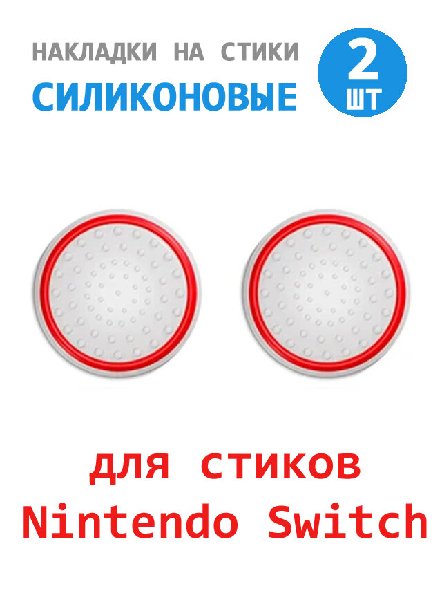 Накладки силиконовые на стики контроллера Joy-Con для Nintendo Switch бело-красные, 2 штуки