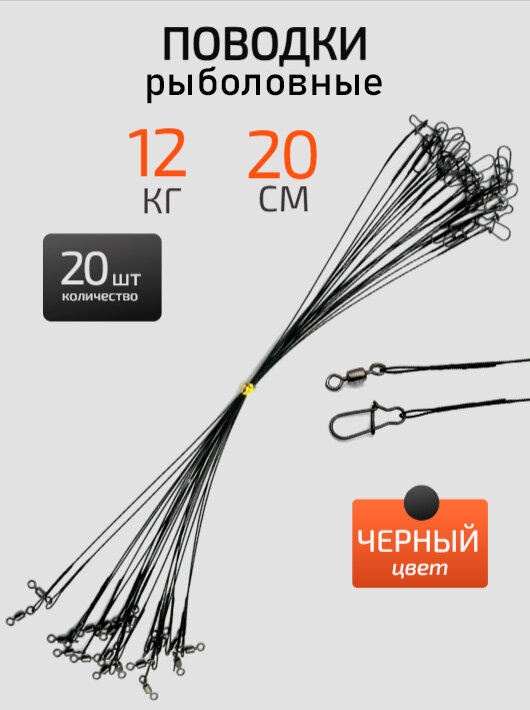 Поводок для рыбалки на щуку, 20см, 12кг, 20 штук, черные