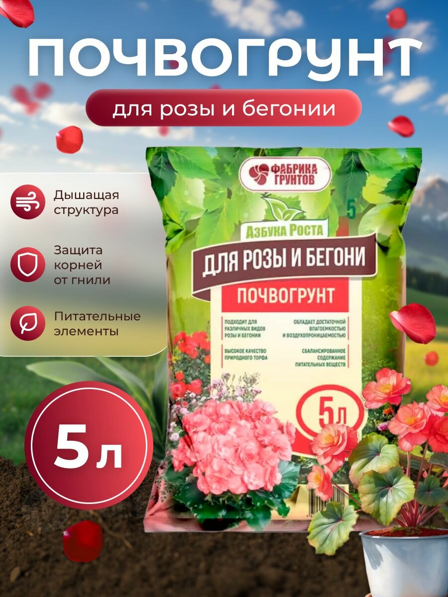 Почвогрунт Фабрика Грунтов "Азбука роста", для роз и бегоний, 5 л