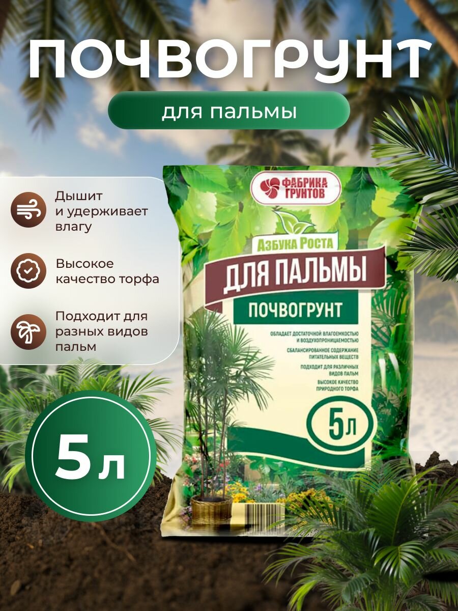 Почвогрунт Для пальмы Азбука роста 5л