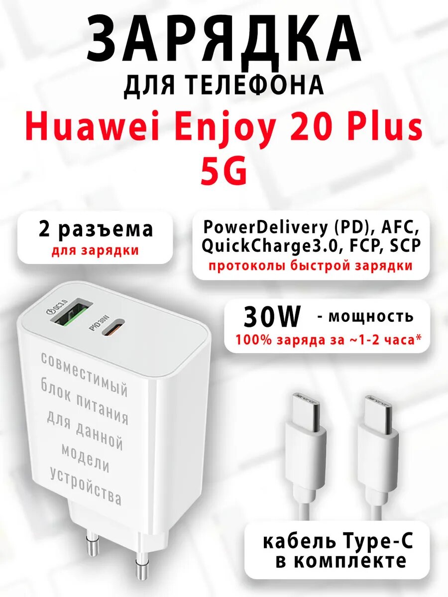 Зарядное устройство для телефона Huawei Enjoy 20 Plus 5G