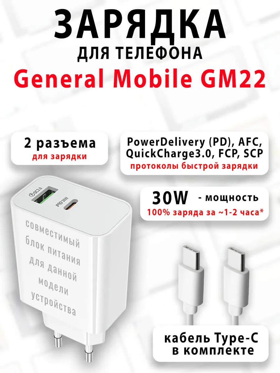 Зарядное устройство для телефона General Mobile GM22