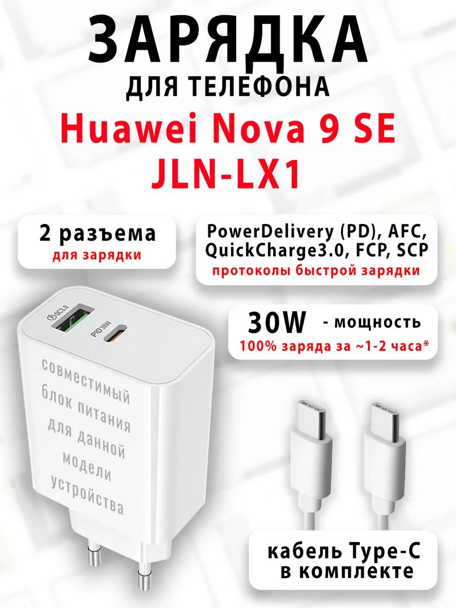 Зарядное устройство для телефона Huawei Nova 9 SE JLN-LX1