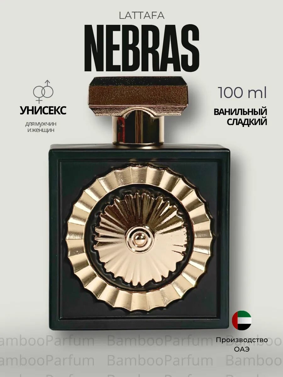 Духи арабские Nebras 100 мл