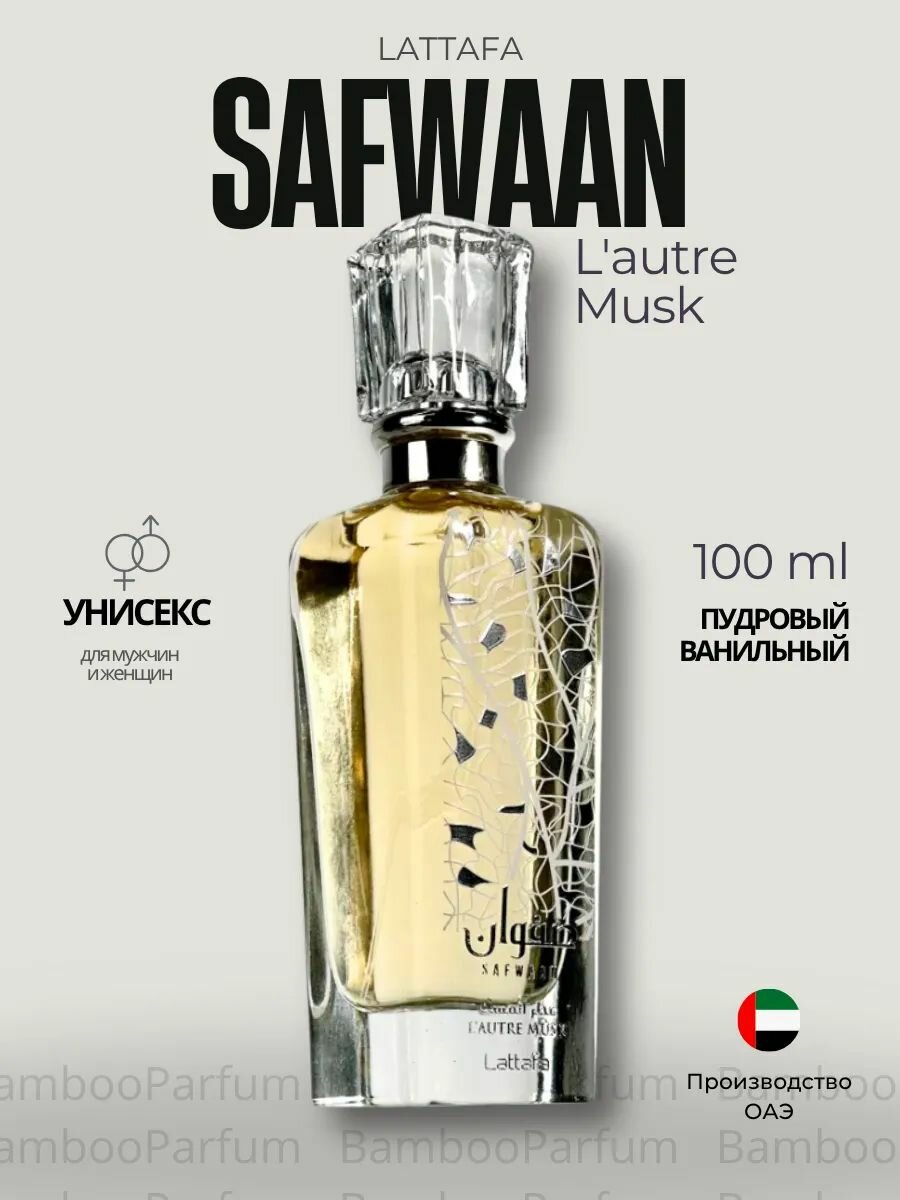 Духи арабские Safwaan L'autre Musk