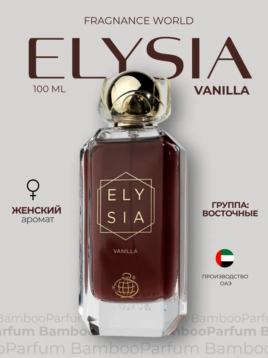 Духи арабские ELYSIA Vanilla по мотивам Kayali