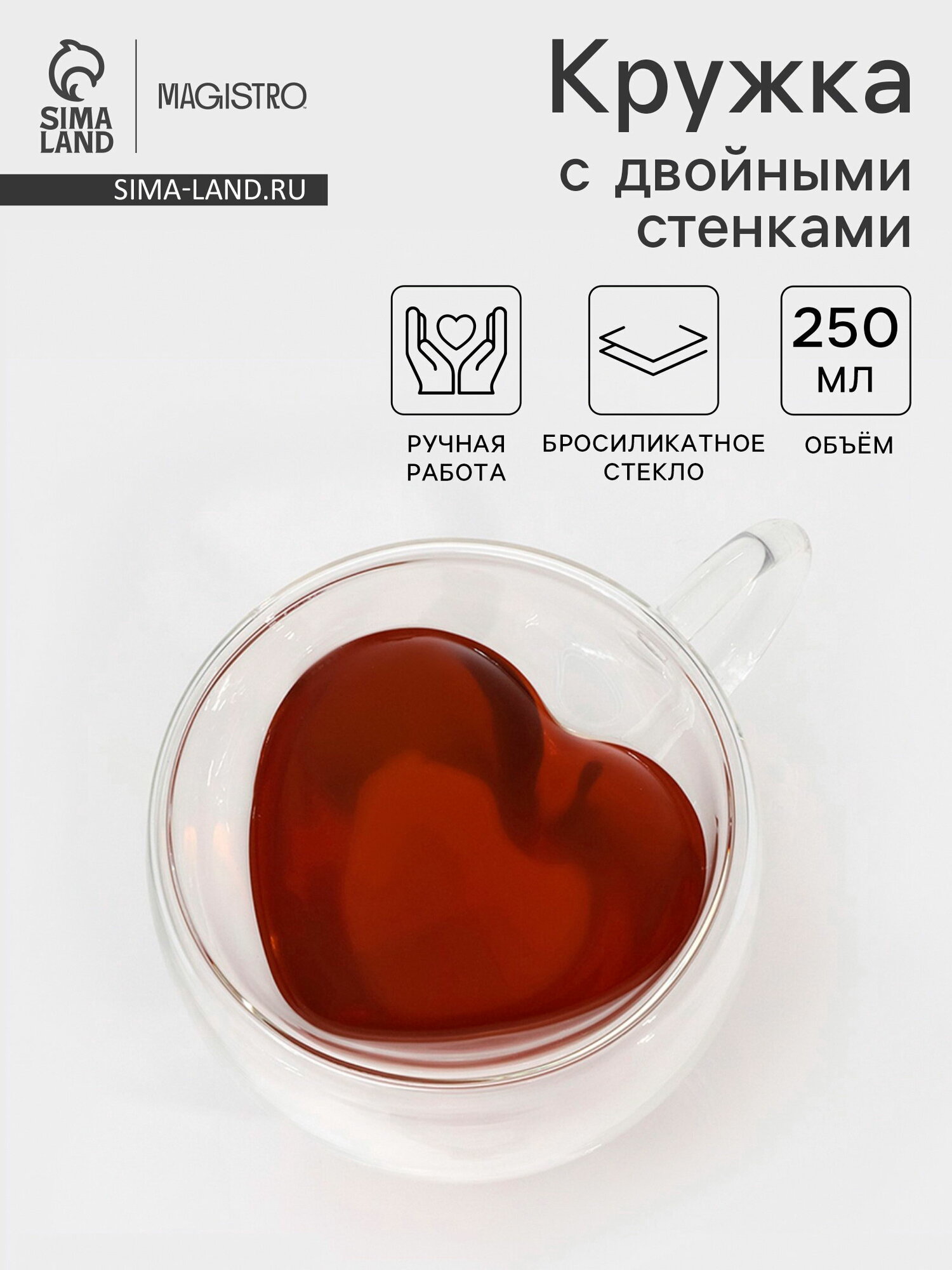 Кружка с двойными стенками "Сердце", 250 мл, боросиликатное стекло, прозрачная