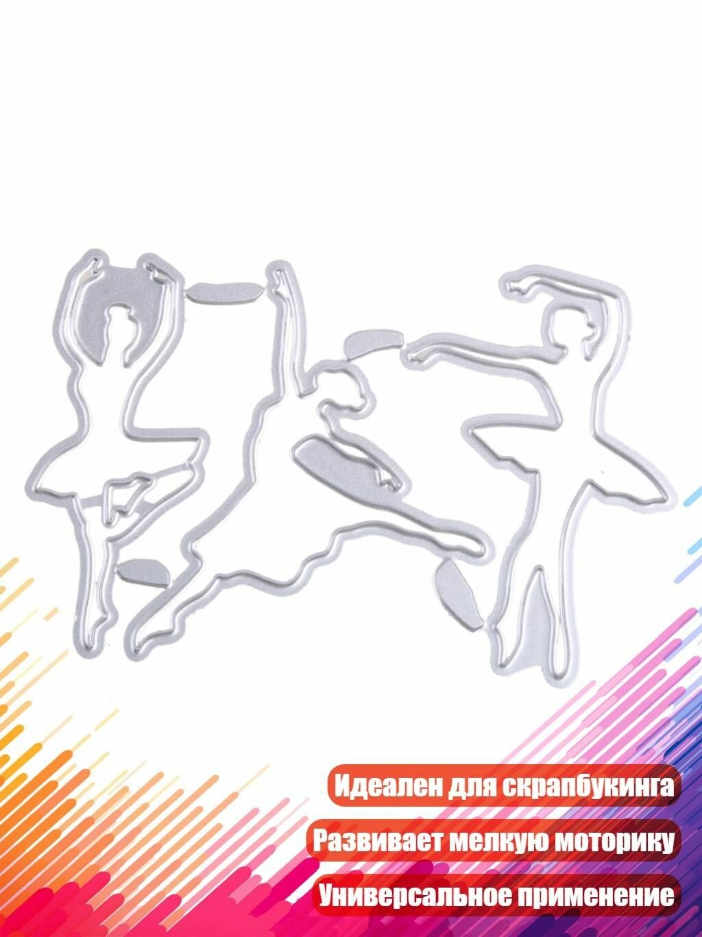 Металлические штампы Балерина , Серебро