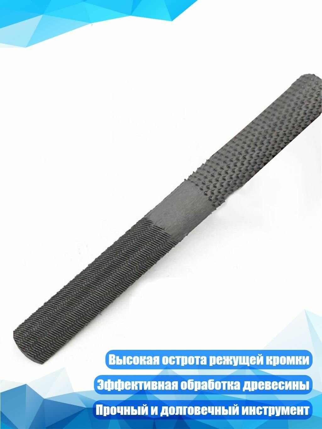 Напильник для дерева, Черный - 200mm