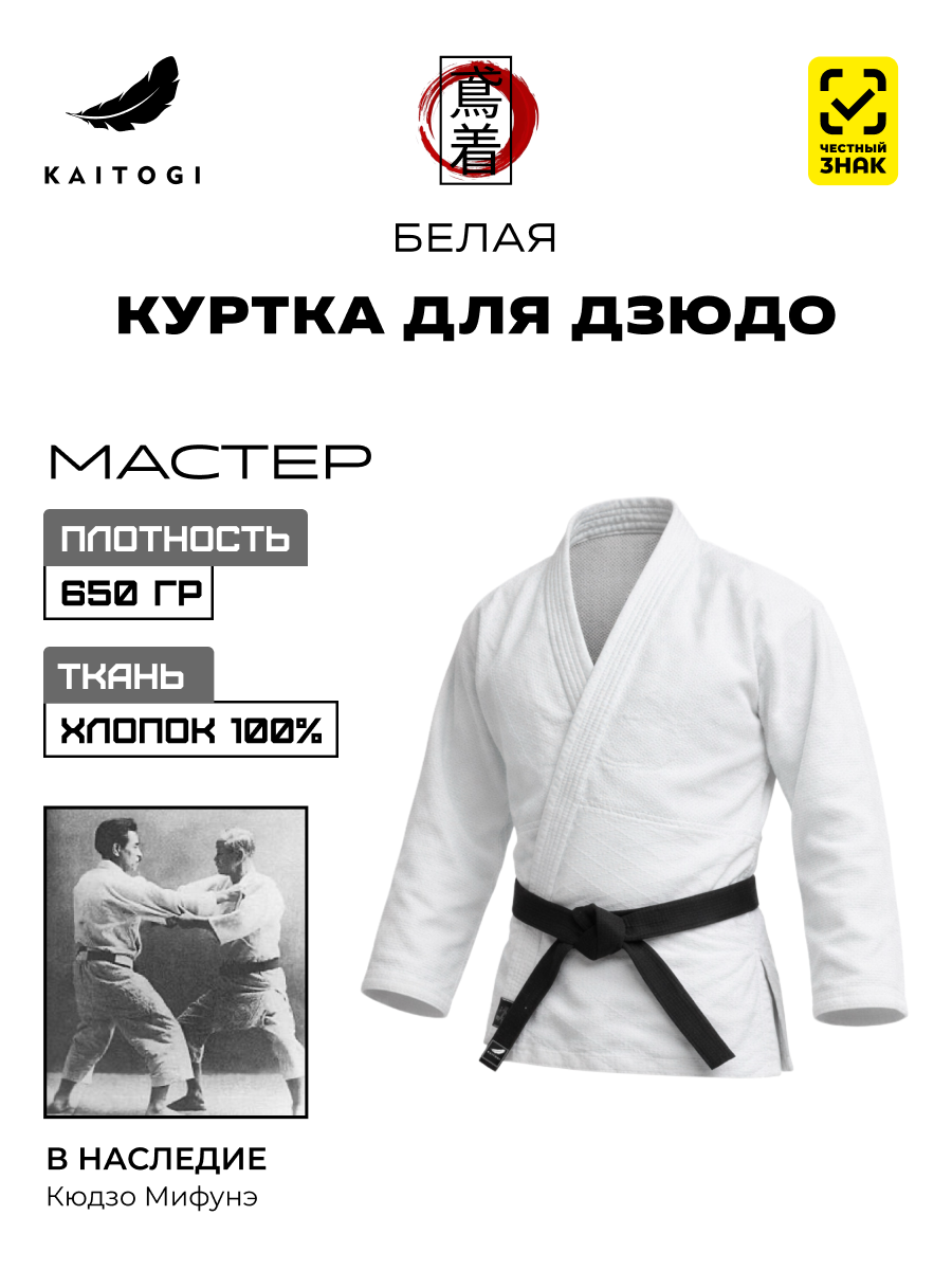 Кимоно для дзюдо отдельно куртка для Дзюдо серия МАСТЕР белая