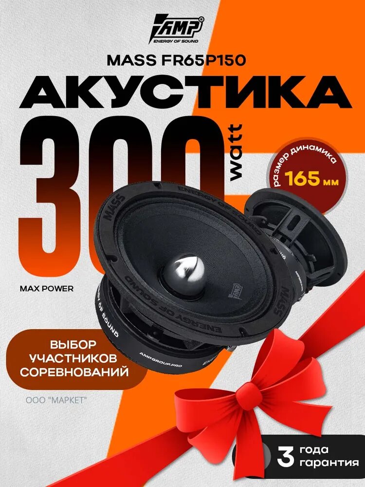 Динамики автомобильные 16 см AMP MASS FR65P150 150вт 4Ом 2 динамика