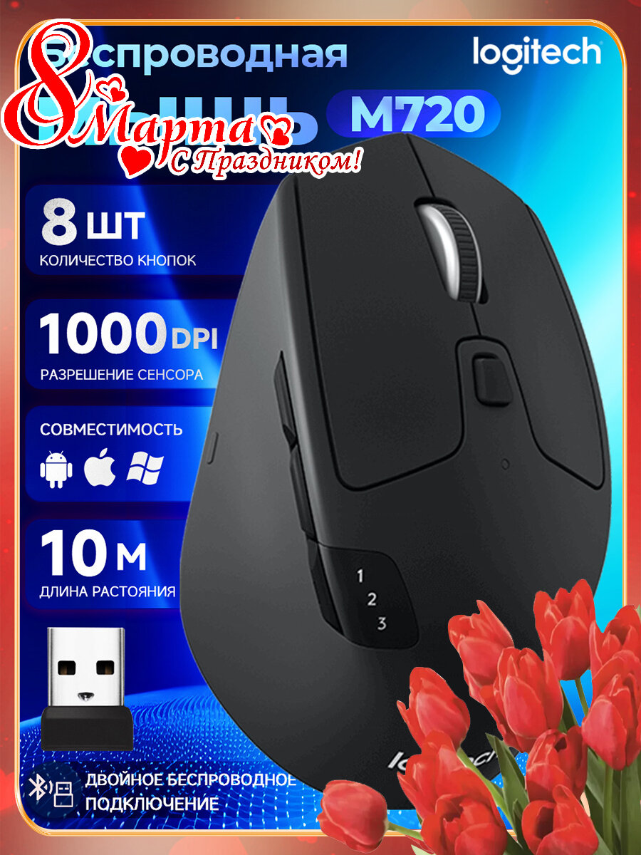 Мышь беспроводная Logitech M720, оптический светодиодный сенсор, черная