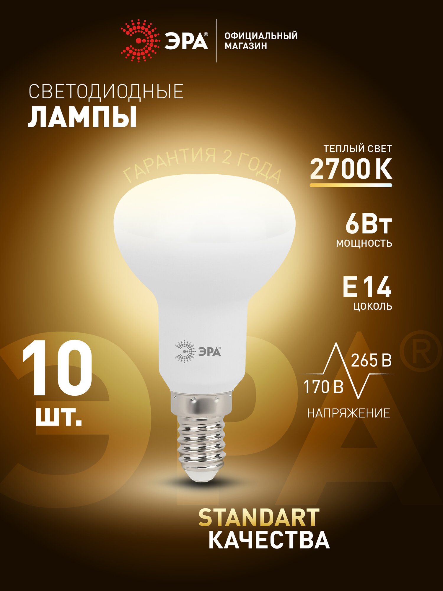 Лампочка светодиодная ЭРА LED E14 6 Вт R50 рефлектор 2700К теплый белый свет набор 10 штук