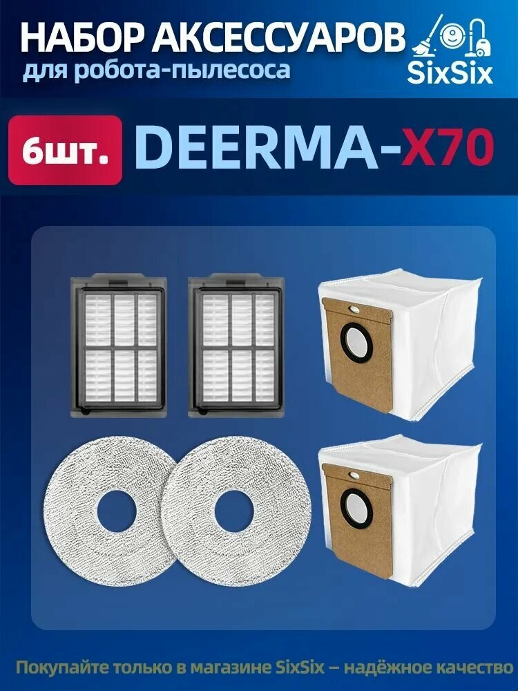 Комплект аксессуаров для робота-пылесоса DEERMA X70(фильтр, салфетка МОП, мешки для пыли)