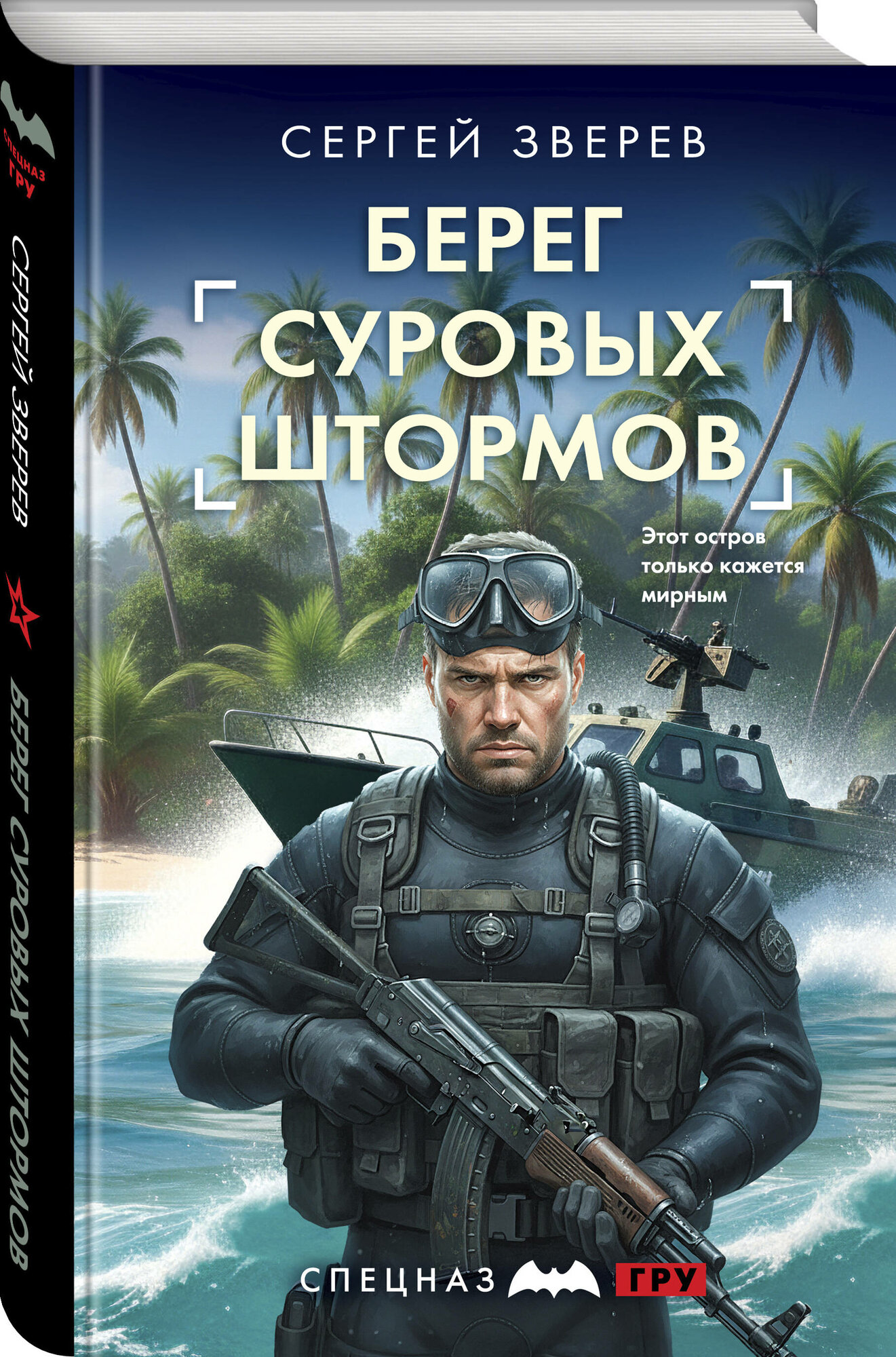 Зверев С. И. Берег суровых штормов