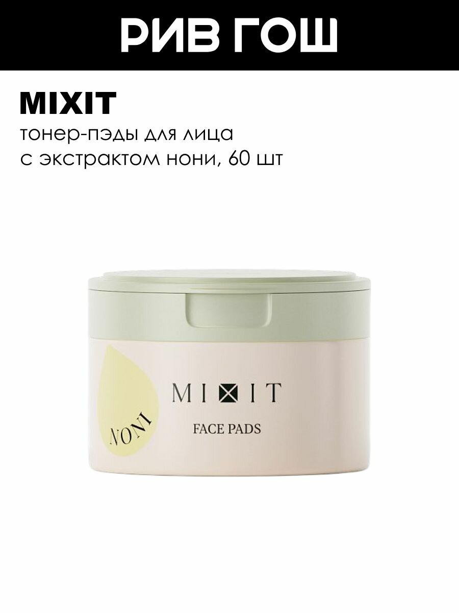 MIXIT Тонер-пэды для лица с экстрактом нони восстанавливающие, 60 шт.