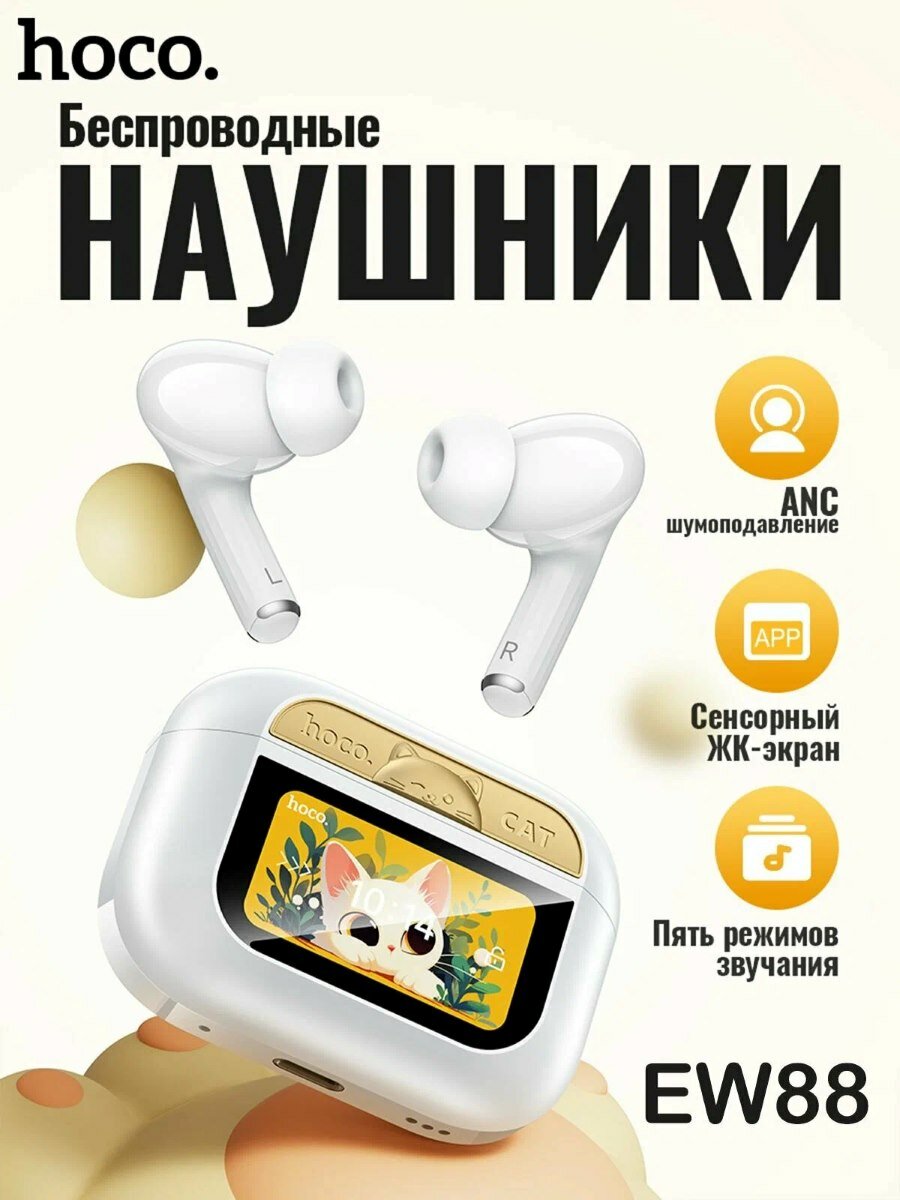 Наушники беспроводные TWS HOCO EW88 Rampino, bluetooth V5.4, ANC, Touch screen (Белый)