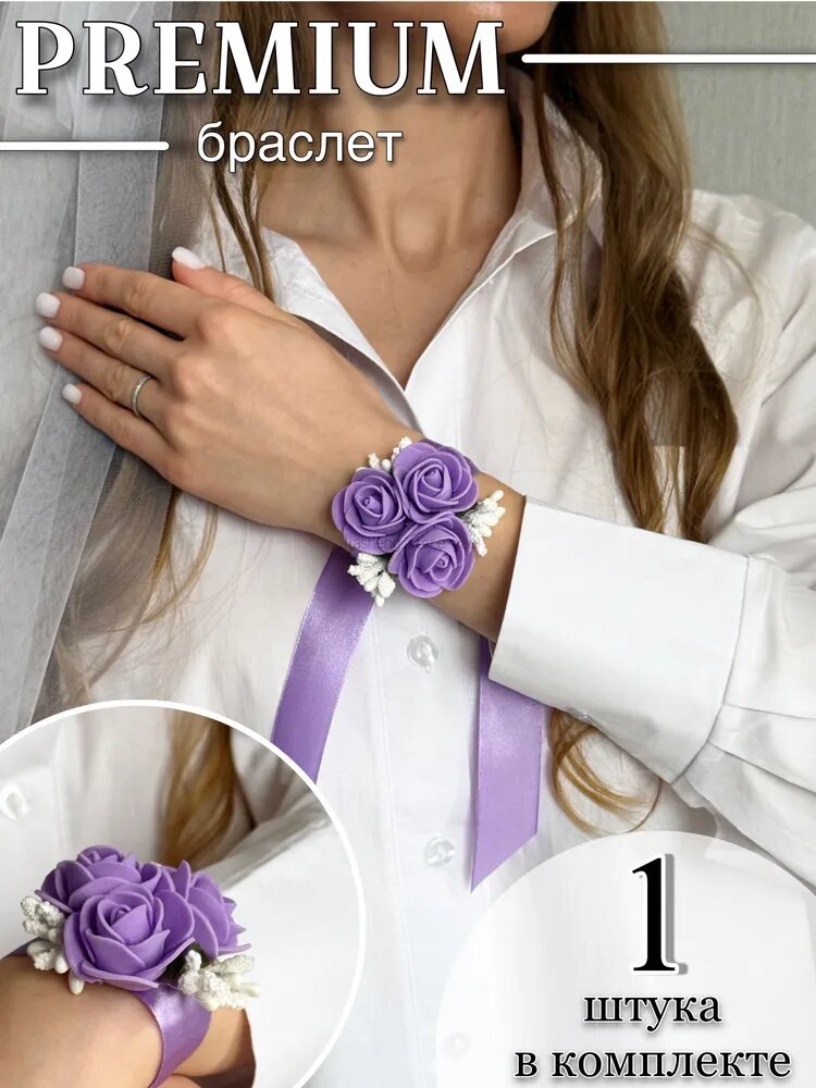 Бутоньерка, браслет на руку невесте, подружкам невесты, гостям на свадьбу или девичник