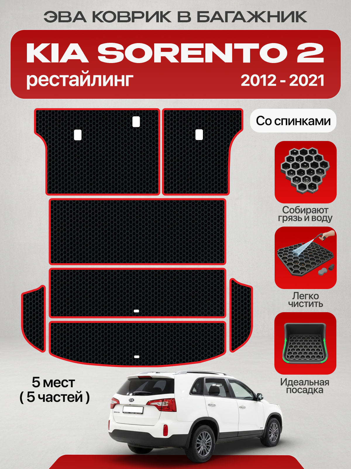 Эва коврик в багажник для KIA SORENTO 2 2012-2021 рестайлинг 5 мест из 5 частей и со спинками на задний ряд, черный с красным кантом(Киа Соренто 2 поколение 2012-2021 Рестайлинг)Ева, Eva