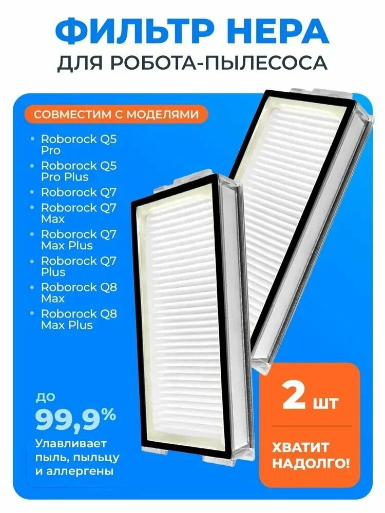Фильтр HEPA для робота-пылесоса Roborock Q5 Pro, Q7 Max, Q7 Max Plus, Q8 Max, Q8 Max Plus