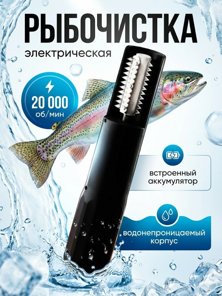 Рыбочистка электрическая. Рыбочистка беспроводная для чистки рыбы