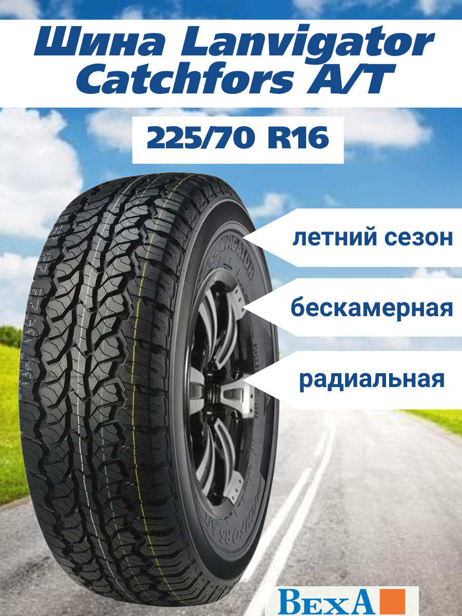 225/70R16 LANVIGATOR CATCHFORS A/T 101T - Шина летняя