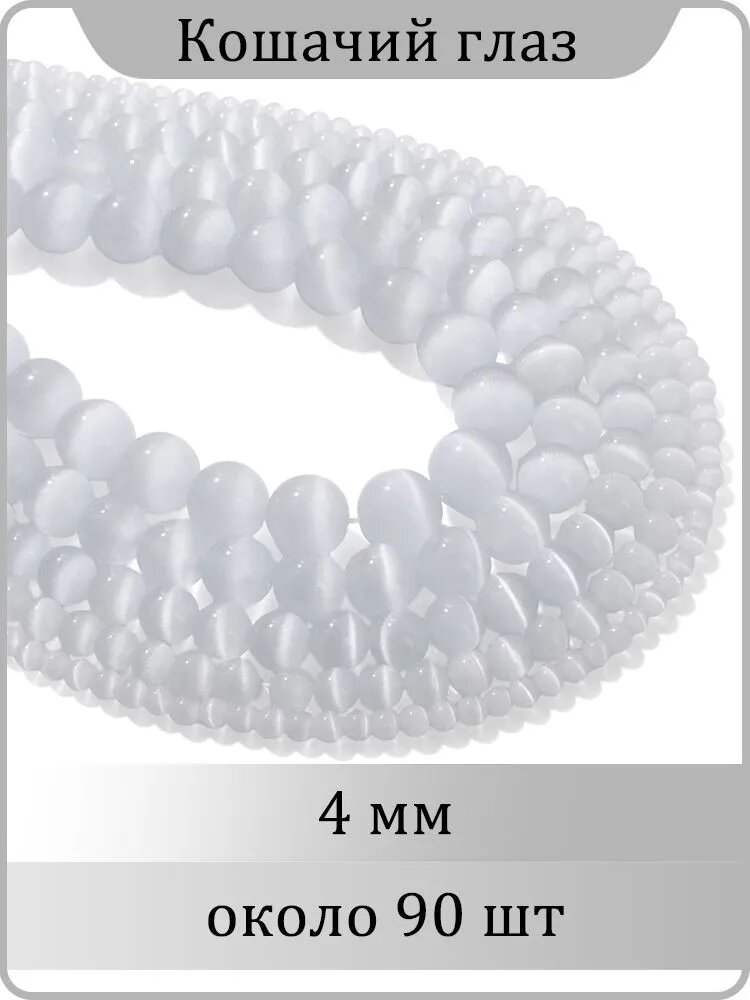 Кошачий глаз(белые),4 мм, бусины из натуральных камней бусины на нитке (около 90 шт)