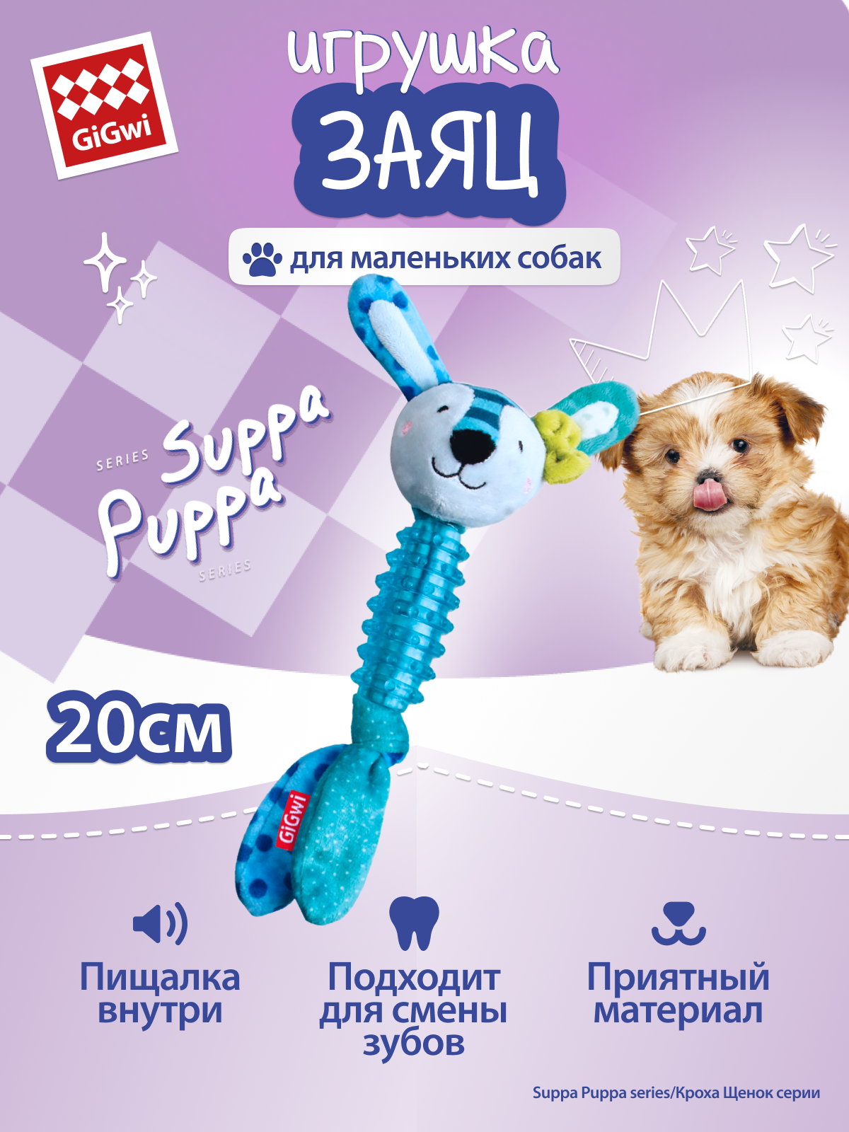 Игрушка для собак мелких пород Заяц с тренажёром для зубов и пищалкой 20см, бренд Gigwi