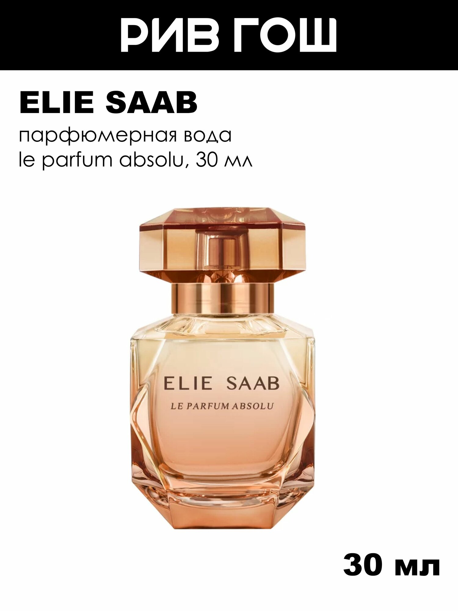 ELIE SAAB Le Parfum Absolu Парфюмерная вода жен, 30 мл