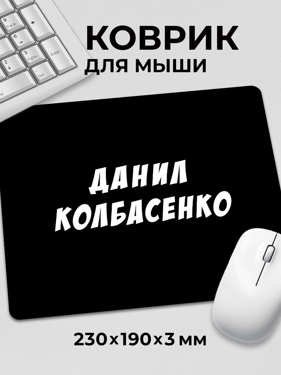 Коврик для мышки мем прикол Данил Колбасенко