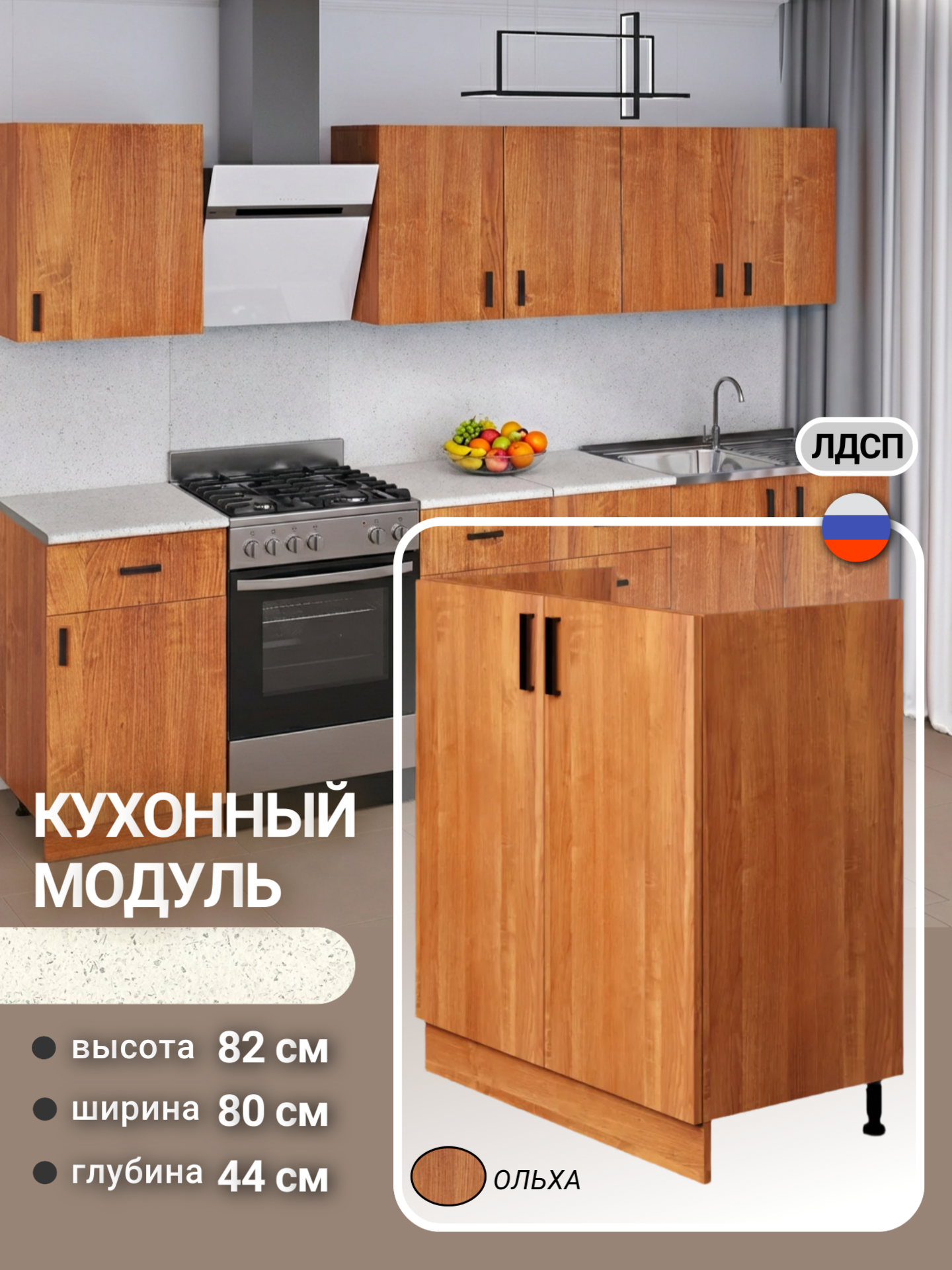 Тумба под мойку (Ольха) для кухни 80