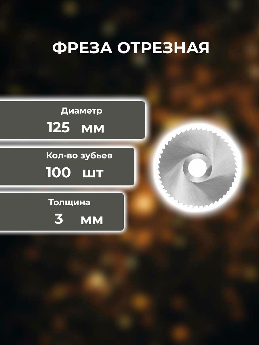 Фреза отрезная 125х3.0 тип 1