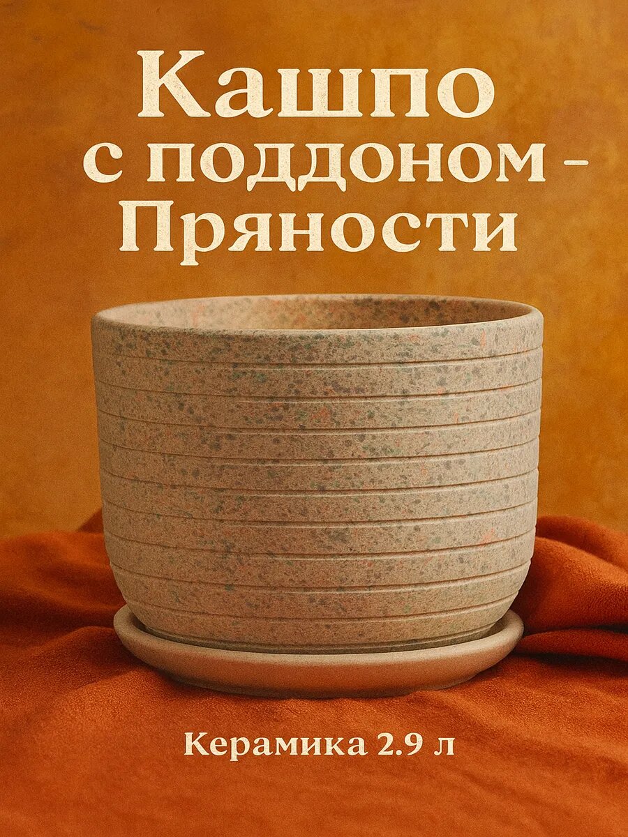 Горшок цветочный с поддоном 2,9 л, белый керамика "Пряности" (М)