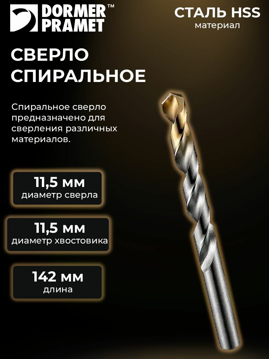 Сверло с ц/х ф 11,5х94х142 мм HSS (A00211.5) Dormer&Pramet спиральное