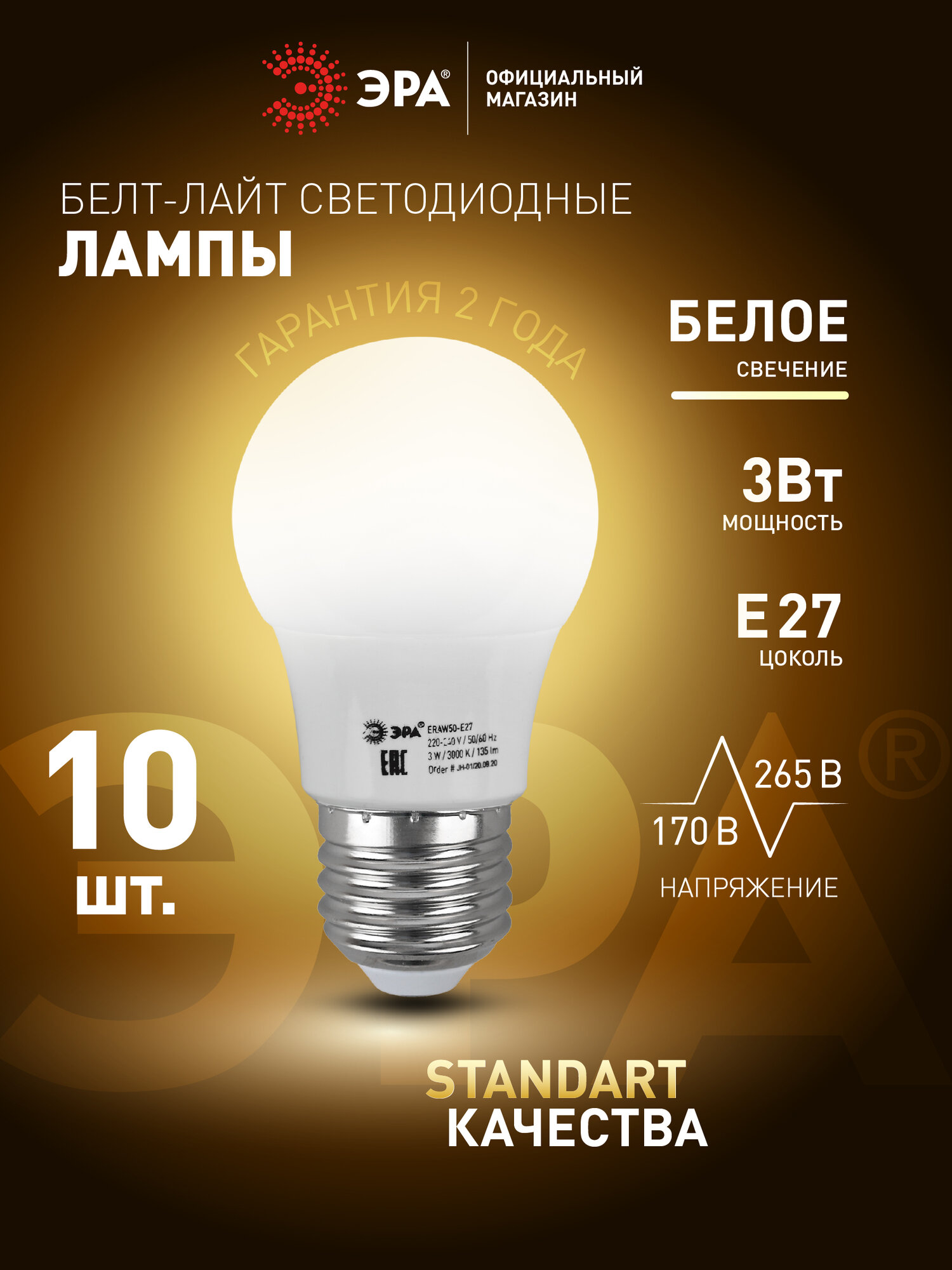 Лампочка светодиодная ЭРА LED E27 3Вт груша 3000K теплый белый свет для белт-лайт набор 10 штук