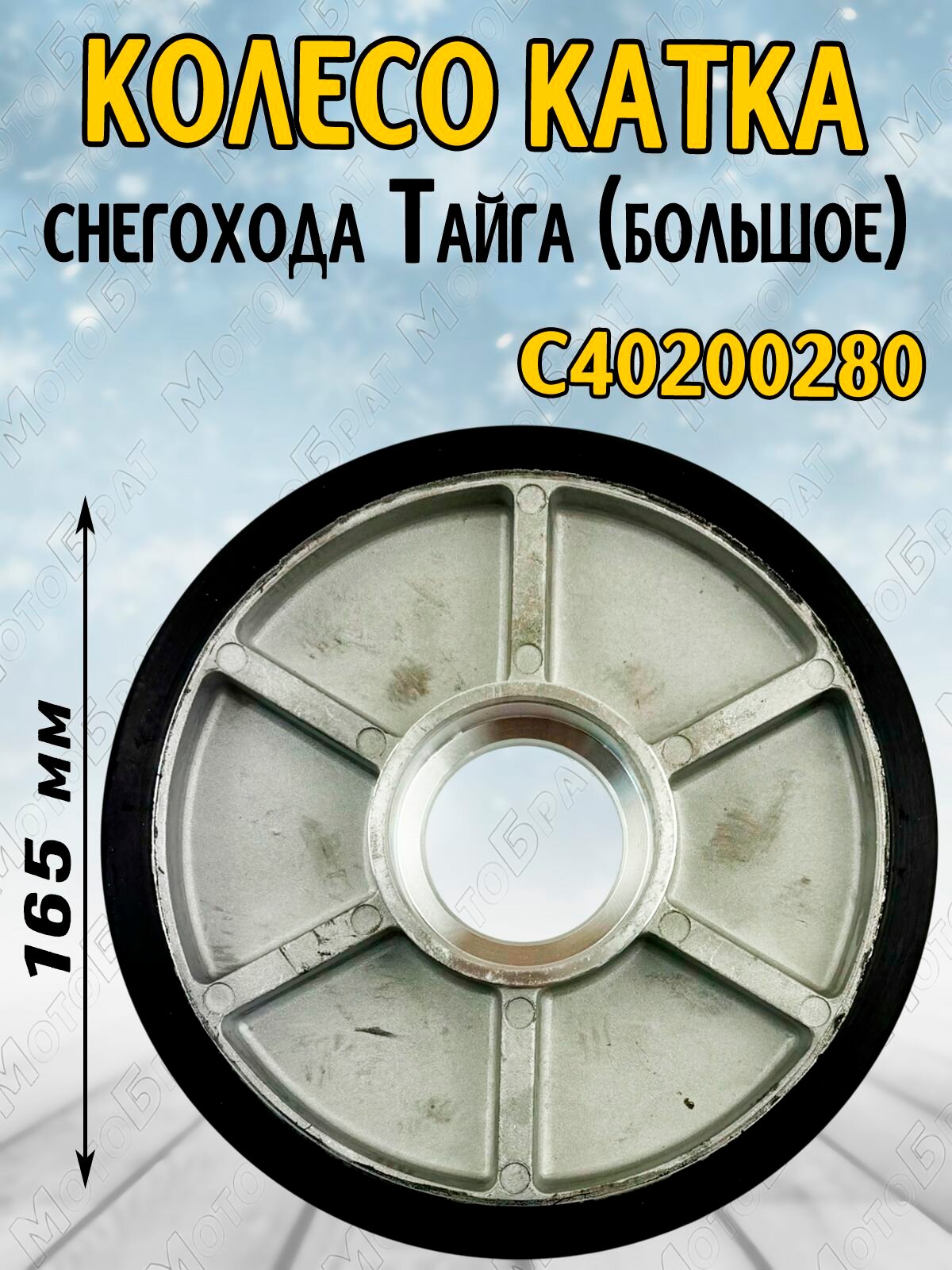 Колесо катка снегохода Тайга большое (С40200280)