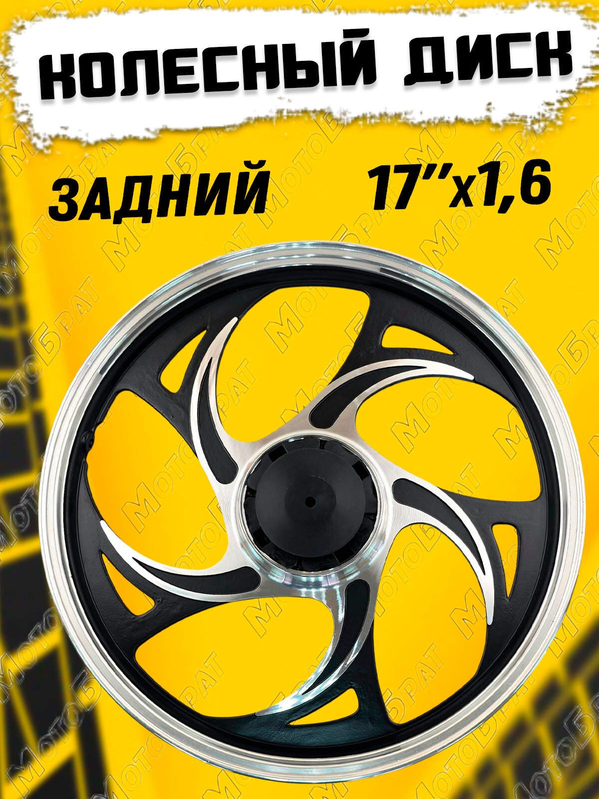 Колесный диск задний 17"х1,6 в сборе Дельта/Альфа