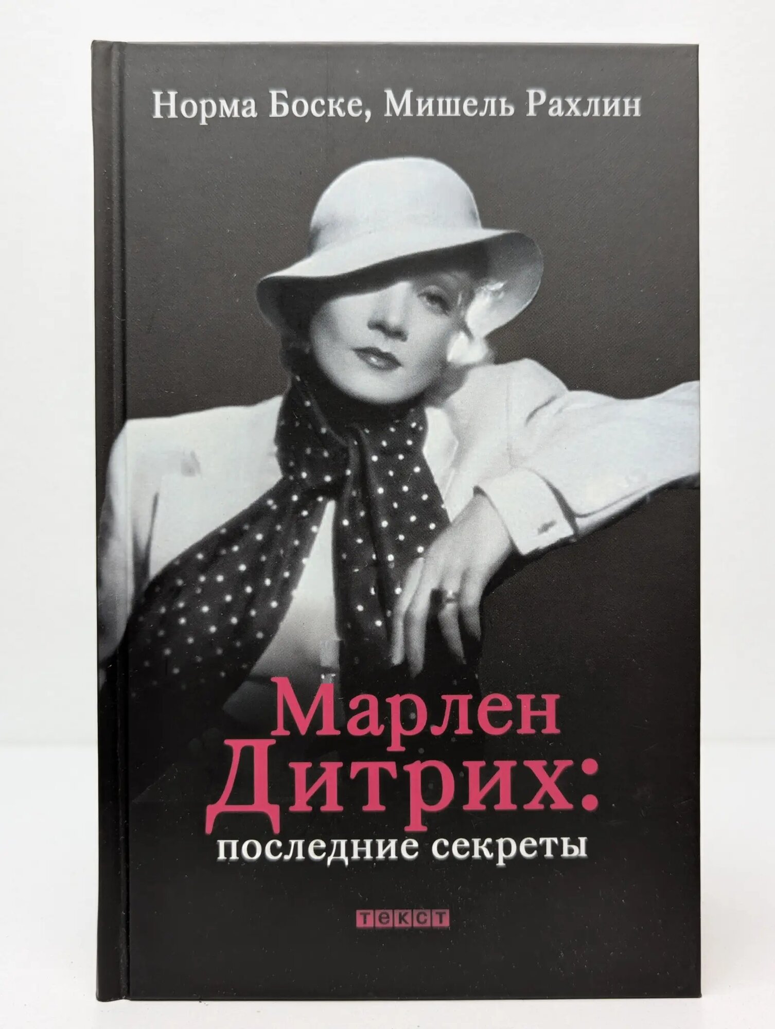 Марлен Дитрих. Последние секреты Боске Норма, Рахлин Мишель 2011