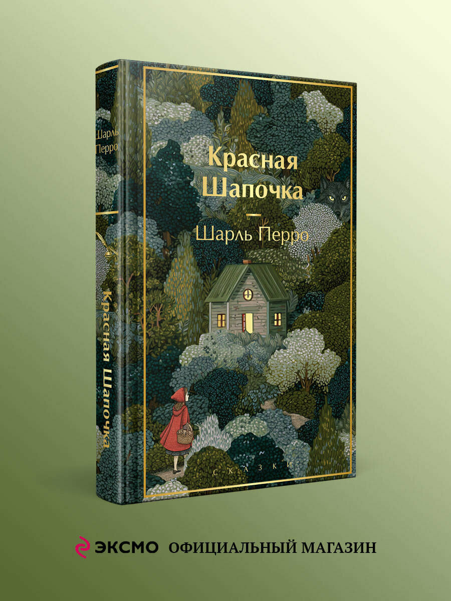Перро Ш. Красная шапочка. Сказки