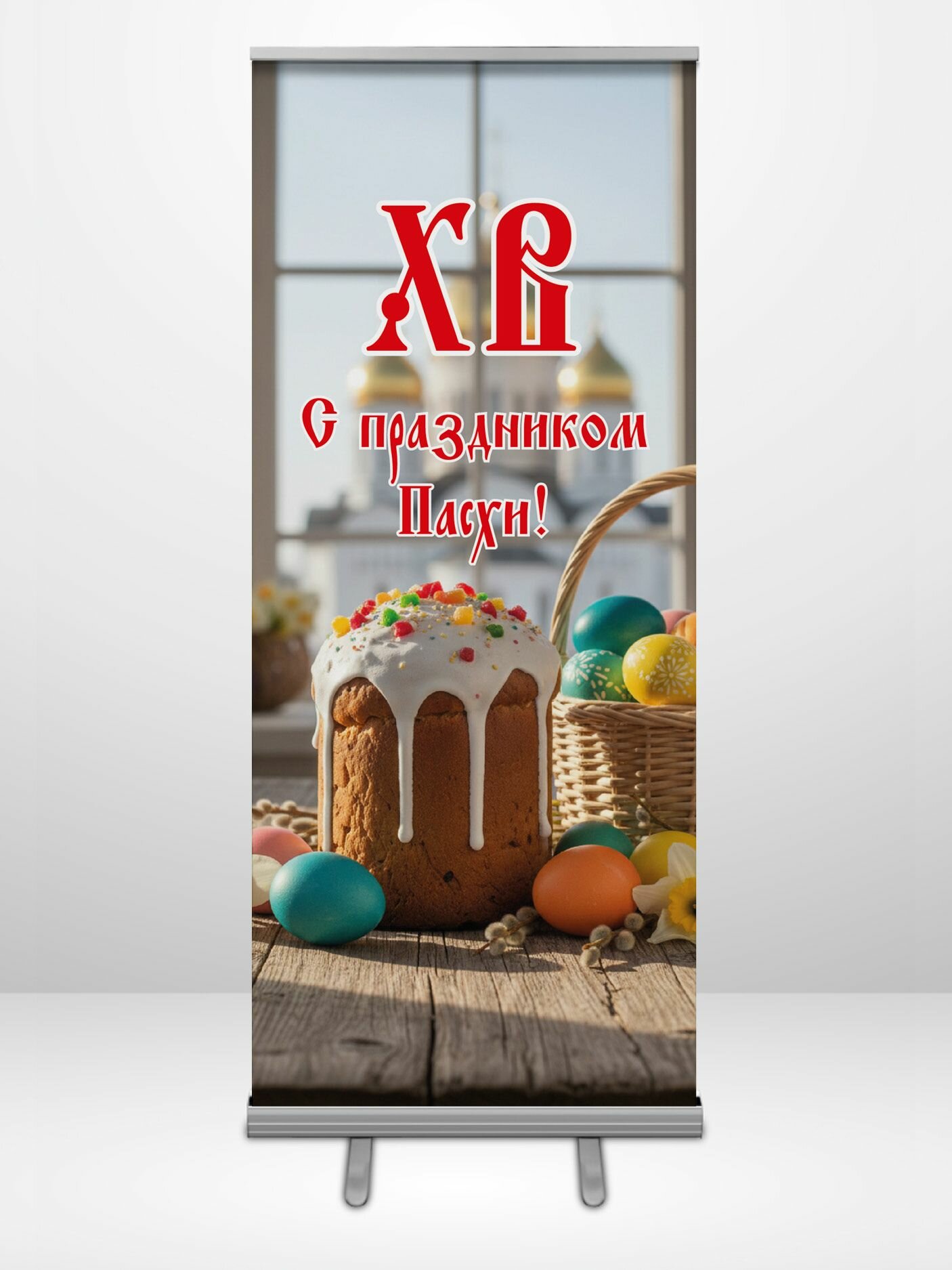 РоллАп 85х200см. к празднику Пасхи