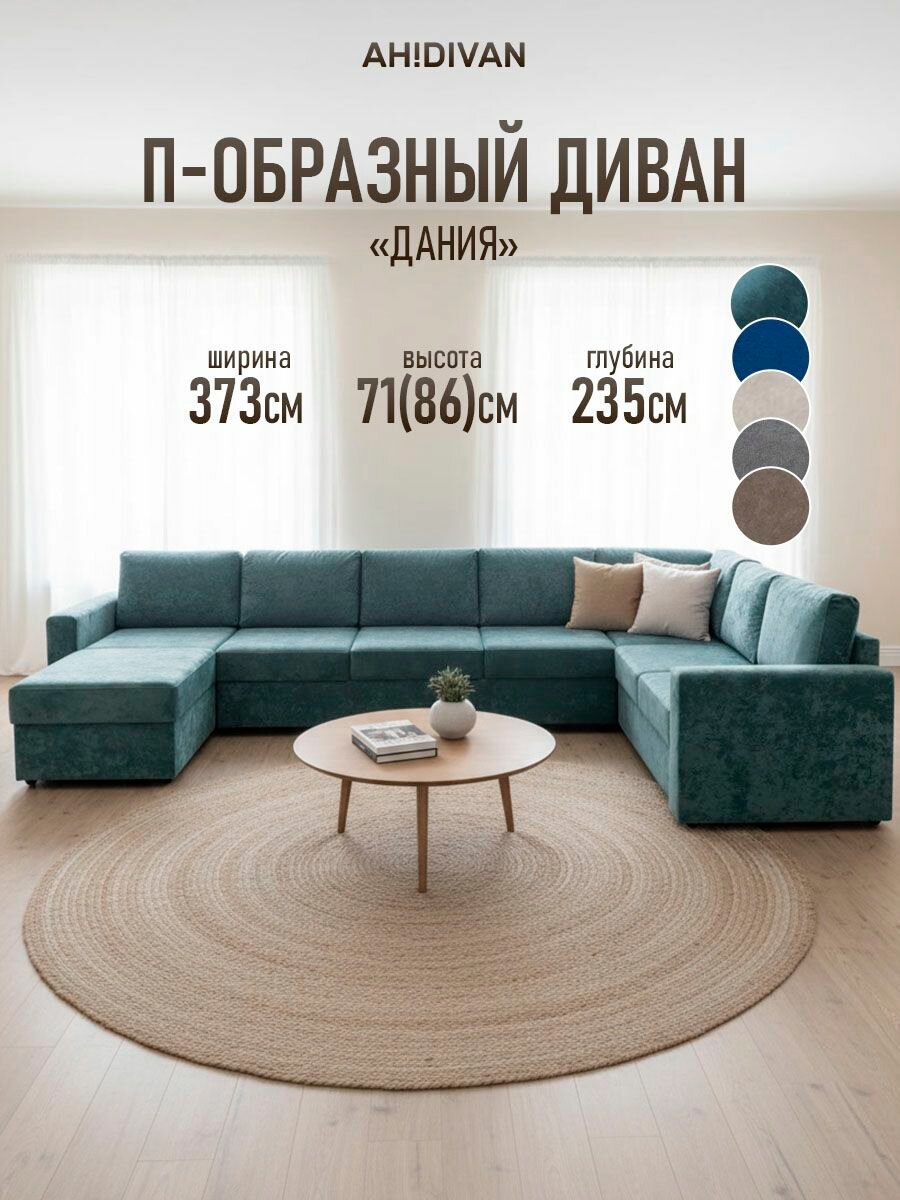 Диван П-образный Дания 373х235х86см AH! DIVAN, механизм дельфин, голубой велюр
