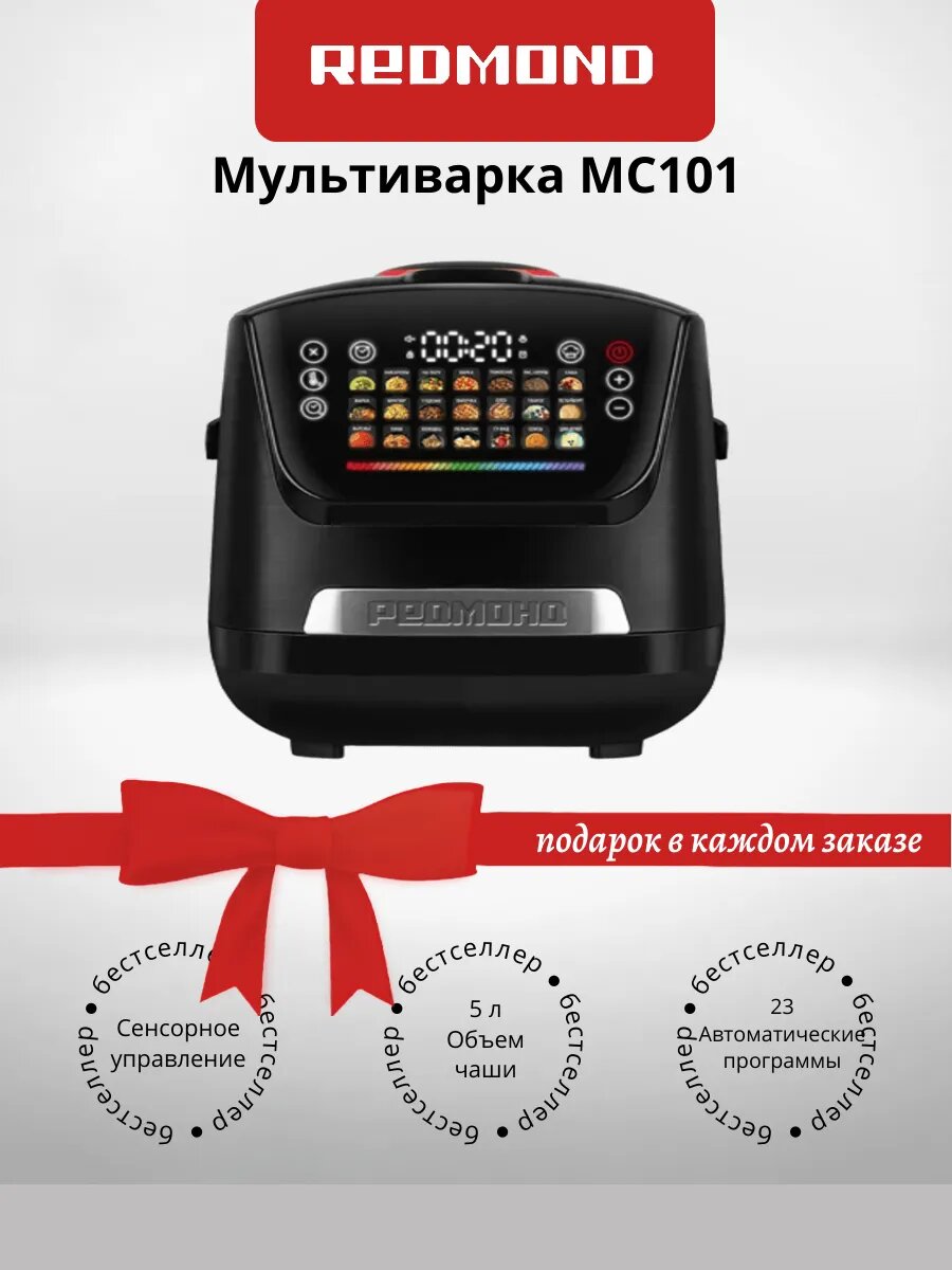 Мультиварка MC101 (+подарок)