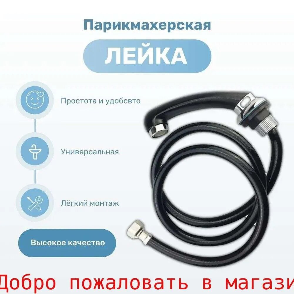Лейка смесителя для парикмахерских моек, черный цвет, ABS пластик, шланг 120 см