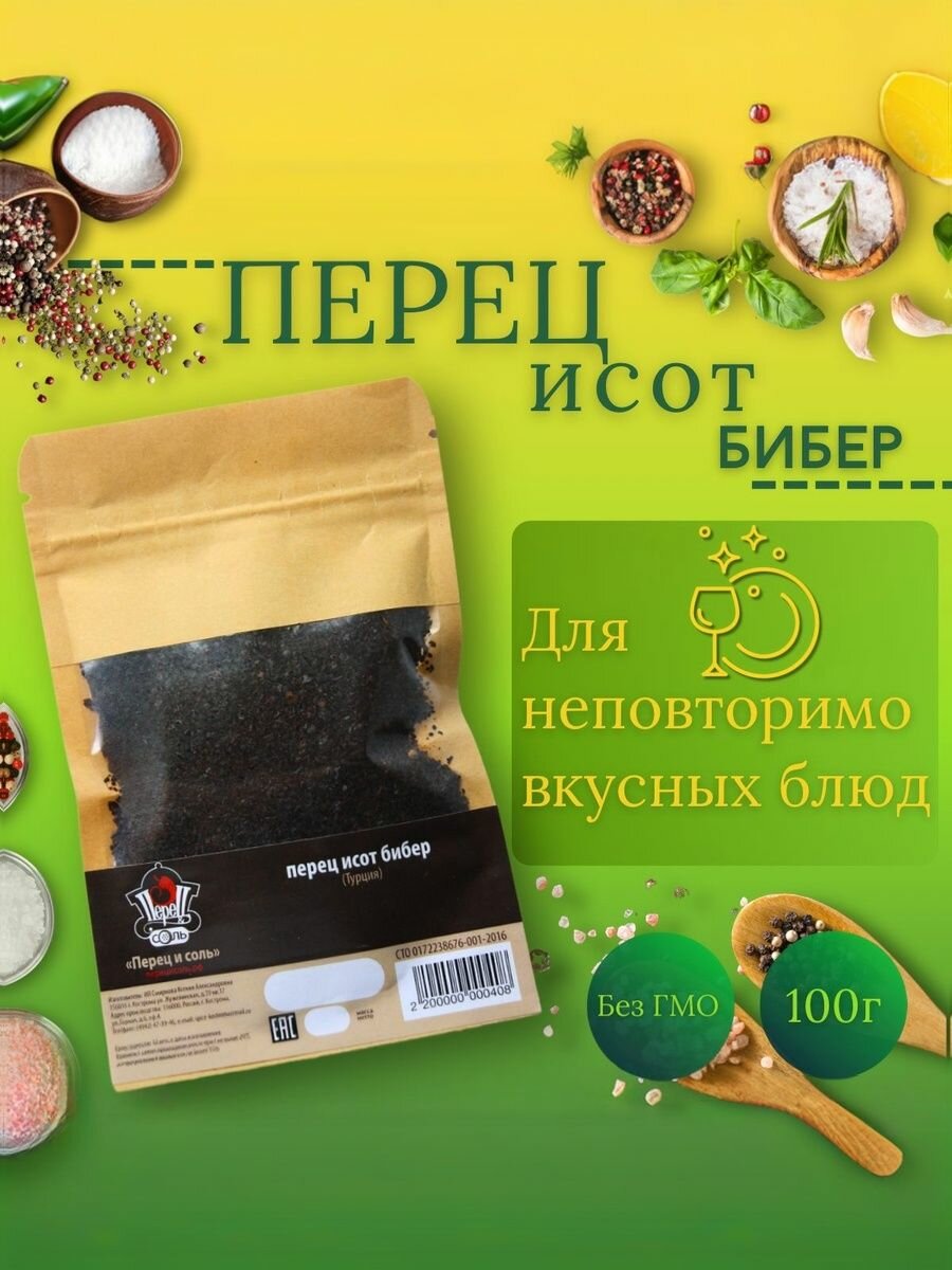 Перец исот бибер,"Перец и Соль", без ГМО, 100г.