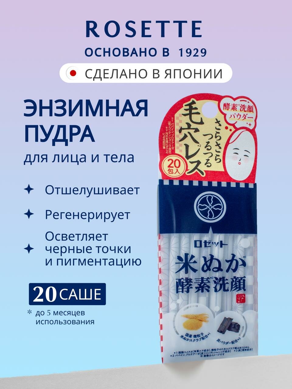 Энзимная пудра для лица очищающая от черных точек с экстрактом рисовых отрубей без спирта и красителей 20 пакетиков по 4гр. Rosette, Япония