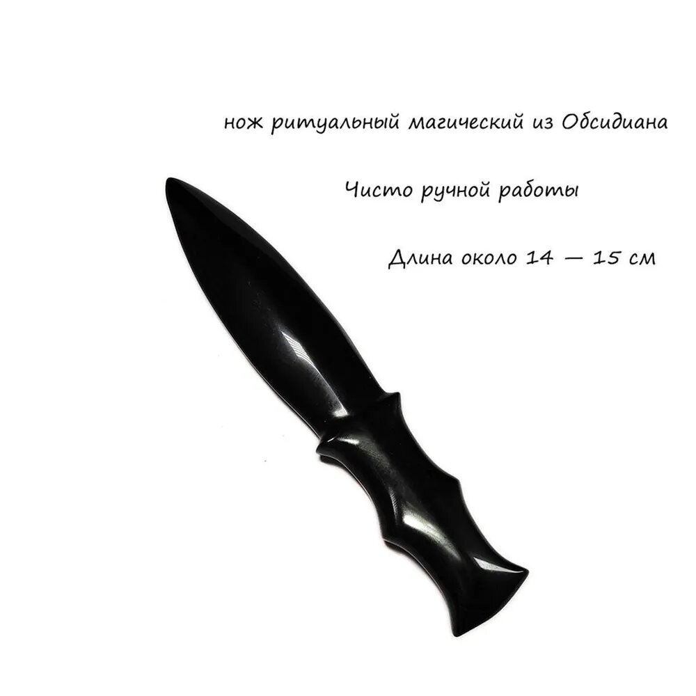 Атам нож ритуальный магический из Обсидиана, применяемый в ритуалах для аккумулирования и хранения магической энергии